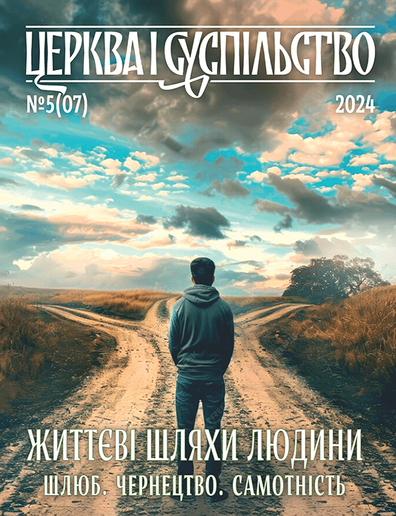 Зміст сьомого номеру "ЦіС" - Інститут Церкви і суспільства